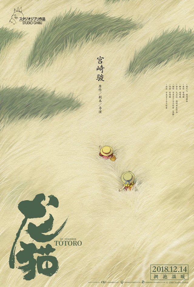 Chinese Poster for My Neighbor Totoro Shows Characters Walking Through ...